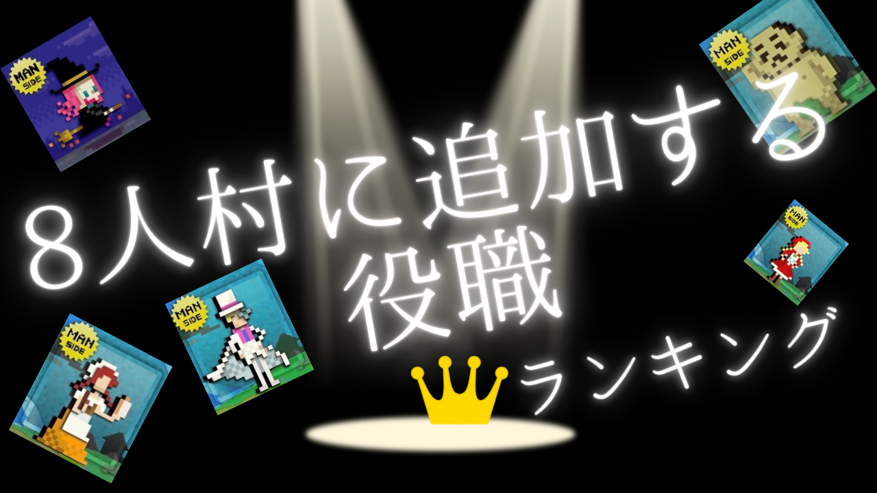ワンナイト人狼攻略