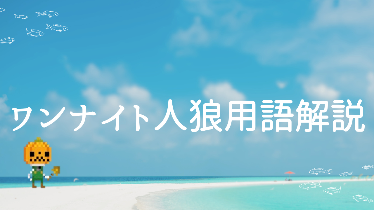 ワンナイト人狼で使われる用語を解説！ - ワンナイト人狼攻略