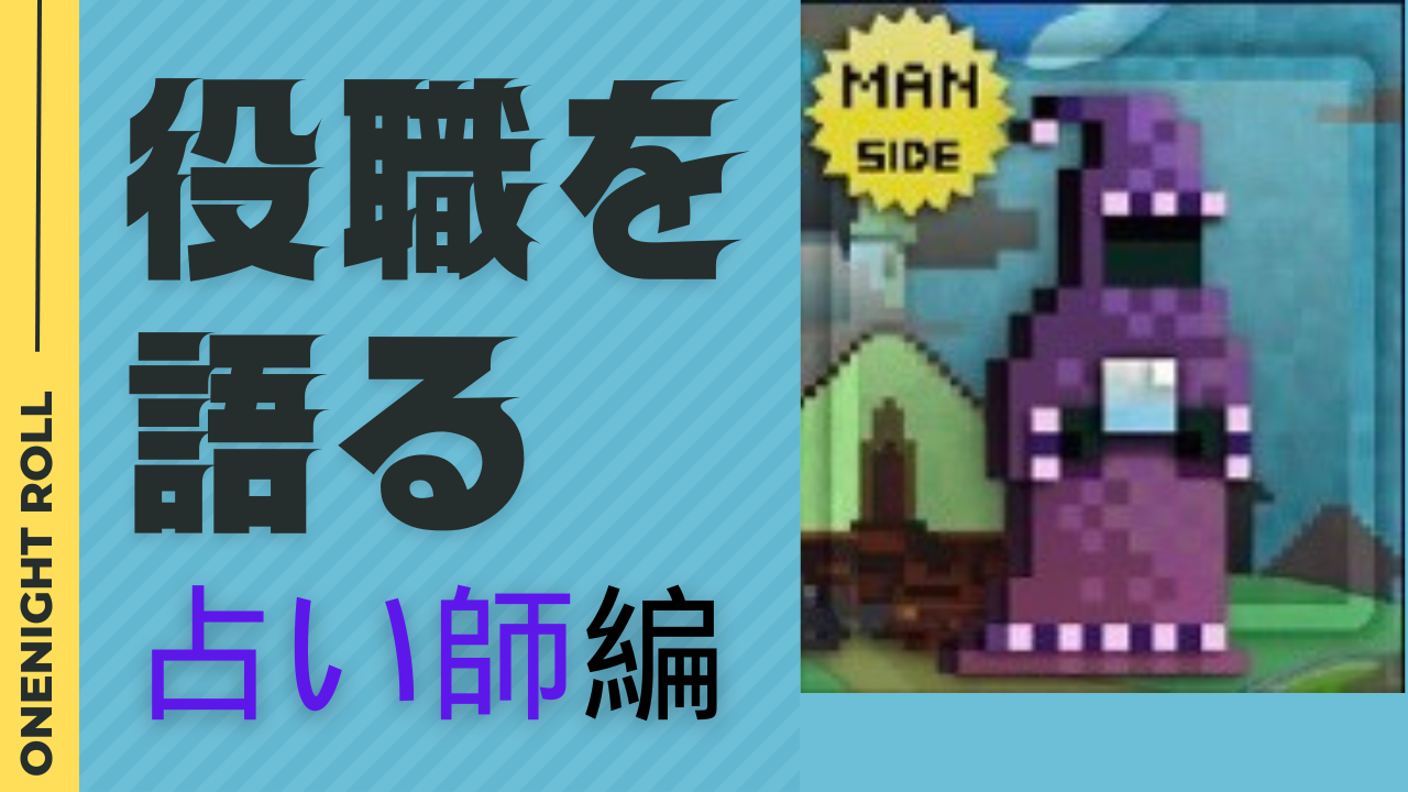 ワンナイト人狼攻略